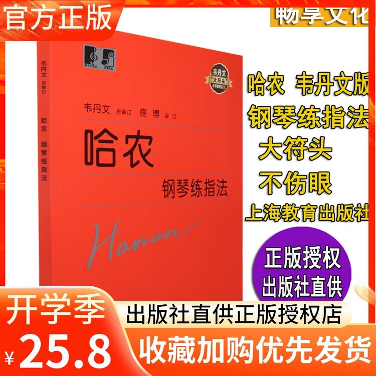 哈农钢琴练指法 韦丹文大字版 大符头版儿童初学者入门钢琴基础练习曲教材书 哈龙钢琴练指法钢琴曲谱