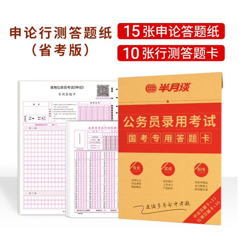 半月谈公务员考试国考省考行测申论答题纸2023真题答题卡申论字帖真题范文素材时政热点公考遴选考公行政执法类全国通用标准a3浙江上海江苏山东广东北京四川重庆 省考申论答题纸+行测答题卡
