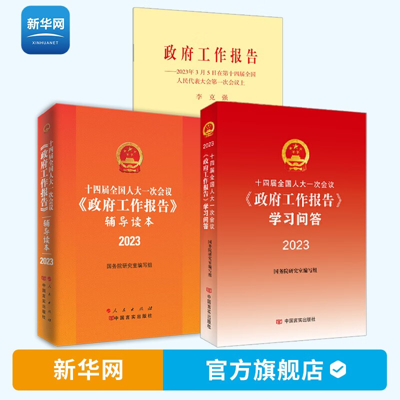 【新华网】政府工作报告 2023年3月5日在第十四届全国人民代表大会第一次会议上 2023全国两会单行本 政府工作报告辅导读本 学习问答 人民出版社 【2023两会】单行本+辅导读本+学习问答3册