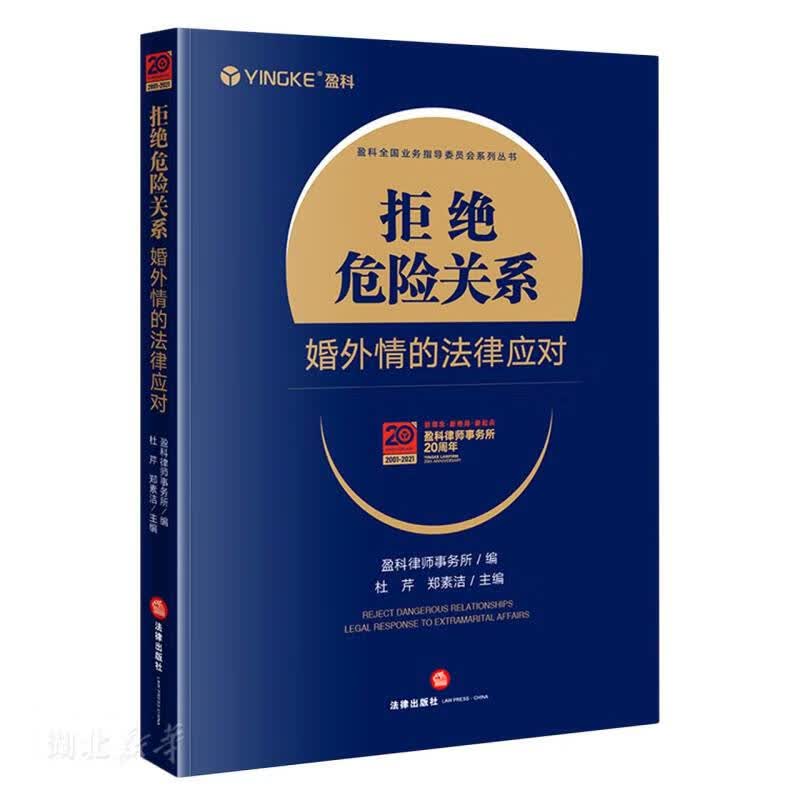 拒绝危险关系：婚外情的法律应对