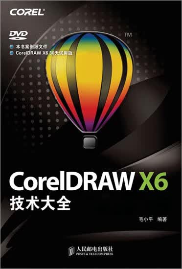 【特】CorelDRAW X6技术大全 毛小平|223925