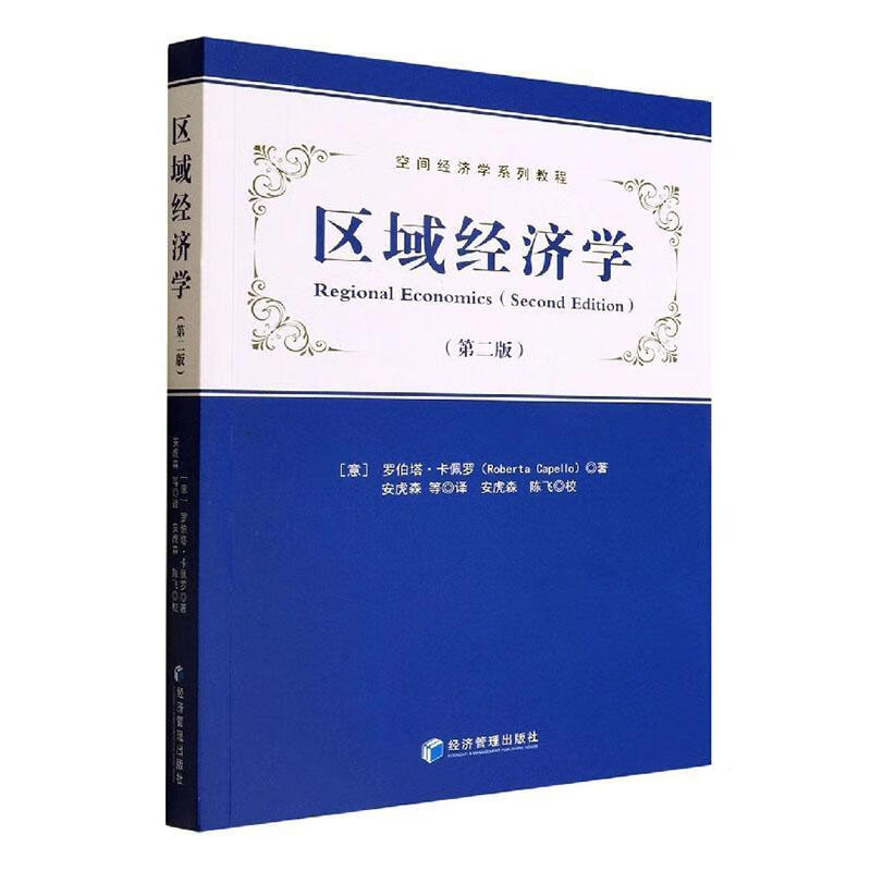 区域经济学(第2版)罗伯塔·卡佩罗经济管理出版社9787509683361 经济书籍