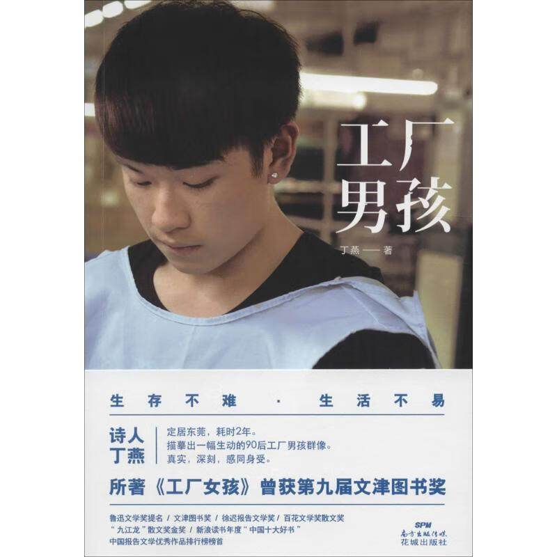 工厂男孩 丁燕【书】