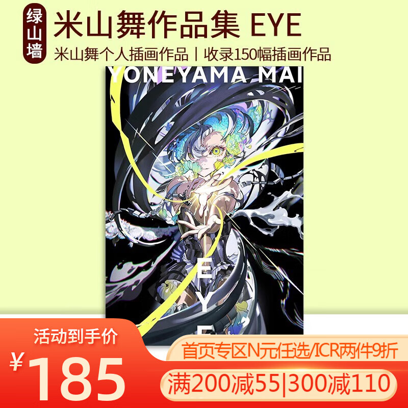 预售 米山舞插画作品集 EYE YONEYAMA MAI 个人画集 日本著名插画师 动画保存版 绿山墙日文原版 .