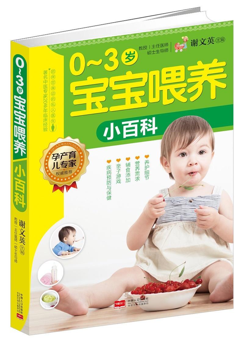 0-3岁宝宝喂养小百科谢文英 家教9787510137143