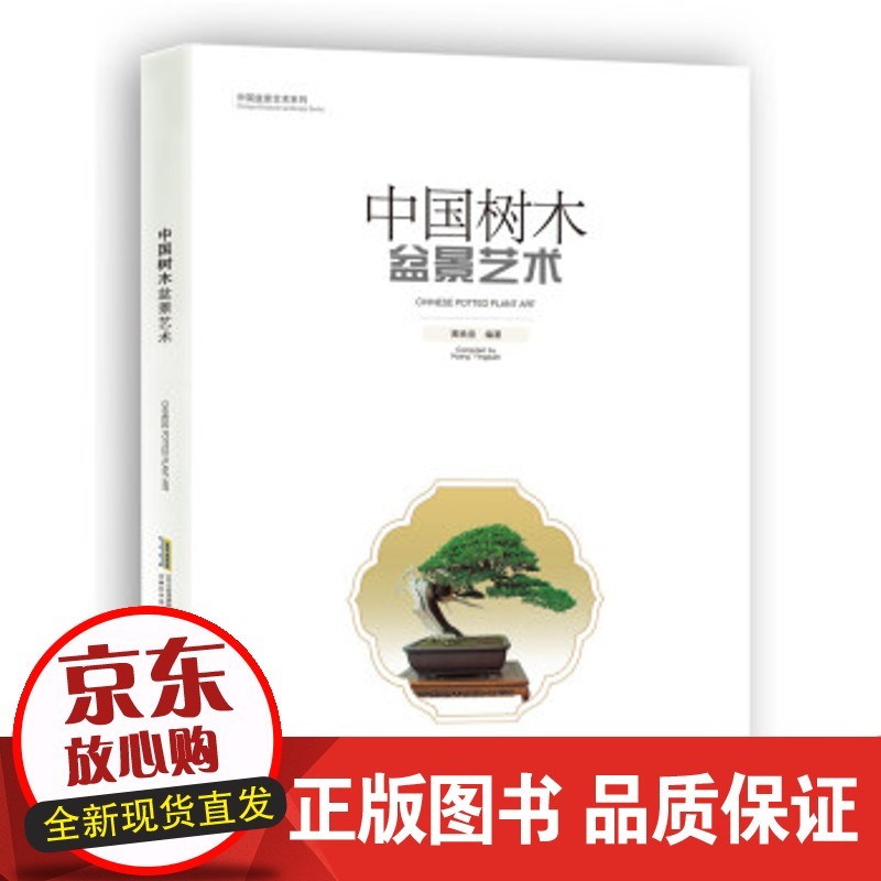 中国树木盆景艺术 黄映泉 著 9787533764739 安徽科学技术出版社【