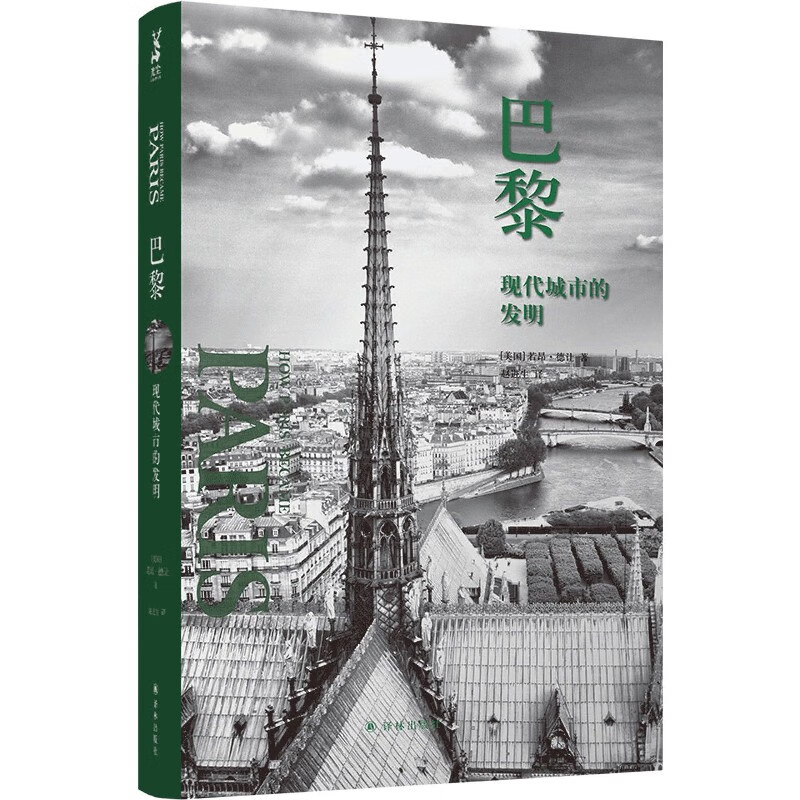 【旗舰店官网】巴黎(现代城市的发明)(精) (美国)若昂·德让 译林出版社