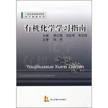 21世纪高等医学院校学习指南系列:有机化学学习指南 李红梅 等 著【书】