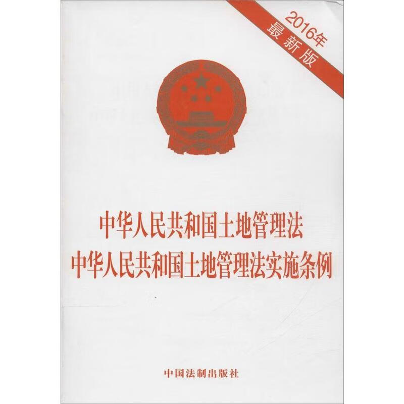 中华人民共和国土地管理法中华人民共和国土地管理法实施条例（2016年新版） 中国法制出版社 编 中国