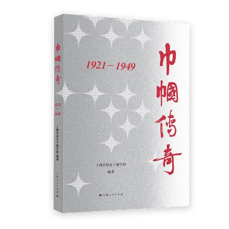 巾帼传奇(1921-1949)