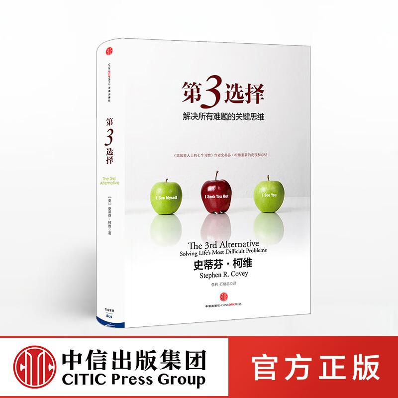 第3选择 ：解决所有难题的关键思维 史蒂芬柯维著 第三种选择 高效能人士的七个习惯作者 中信出版社 官