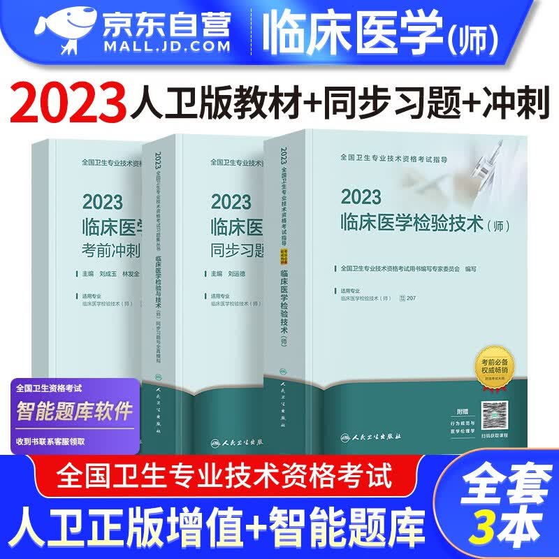 【单本包邮】备考2024 临床医学检验技术师 2023人卫版检验师职称教材+同步习题与全真模拟+考前冲刺 3本套 2023年全国卫生专业技术资格考试指导