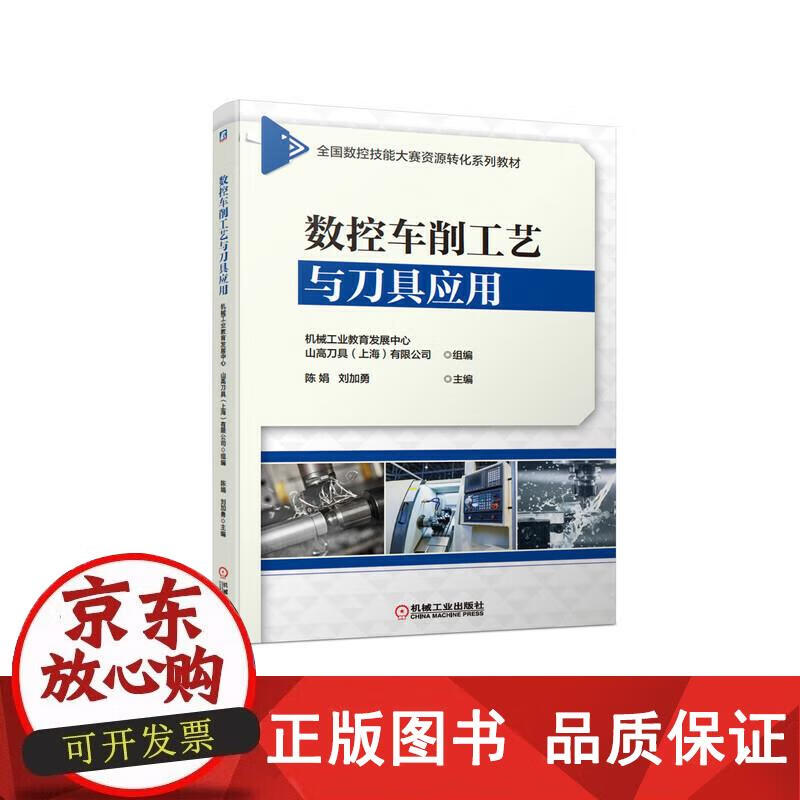 数控车削工艺与应用 陈娟刘加勇 9787111670988