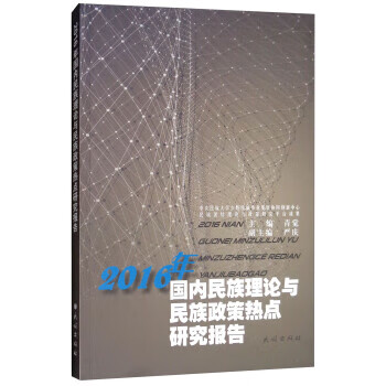 2016年国内民族理论与民族政策热点研究报告