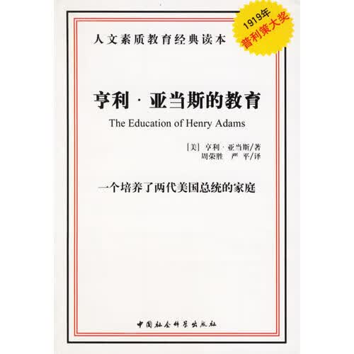 亨利 亚当斯的教育【好书】