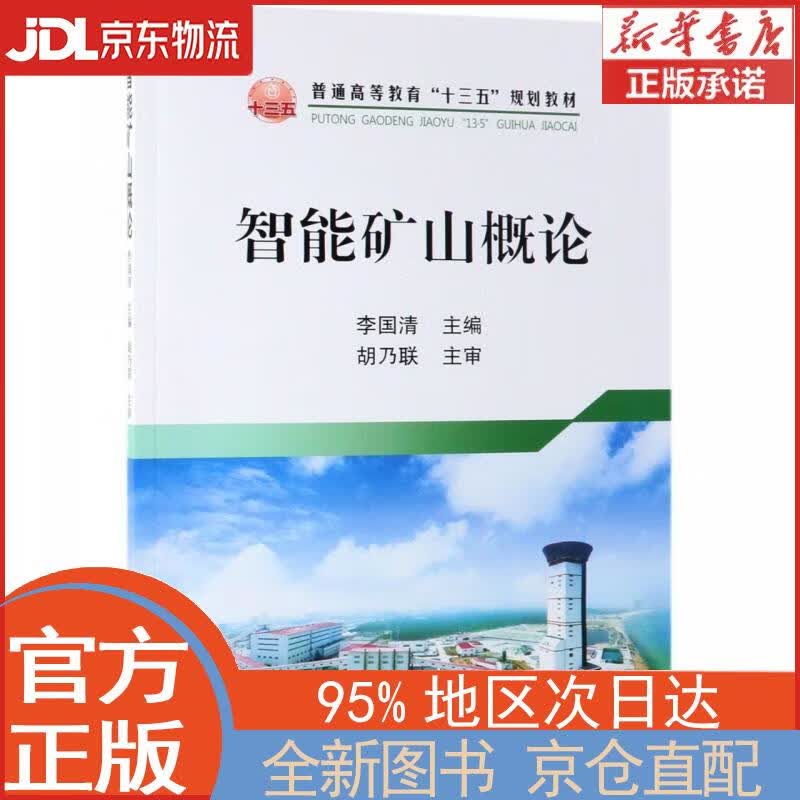 【全新畅销书籍】智能矿山概论/普通高等教育“十三五”规划教材 李国清 冶金工业出版社
