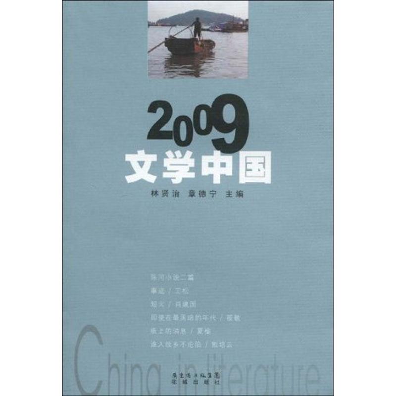 2009文学中国