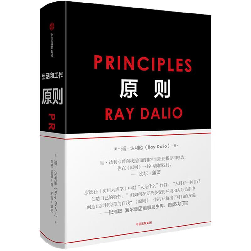 原则 [美]瑞·达利欧(Ray Dalio) 中信出版社