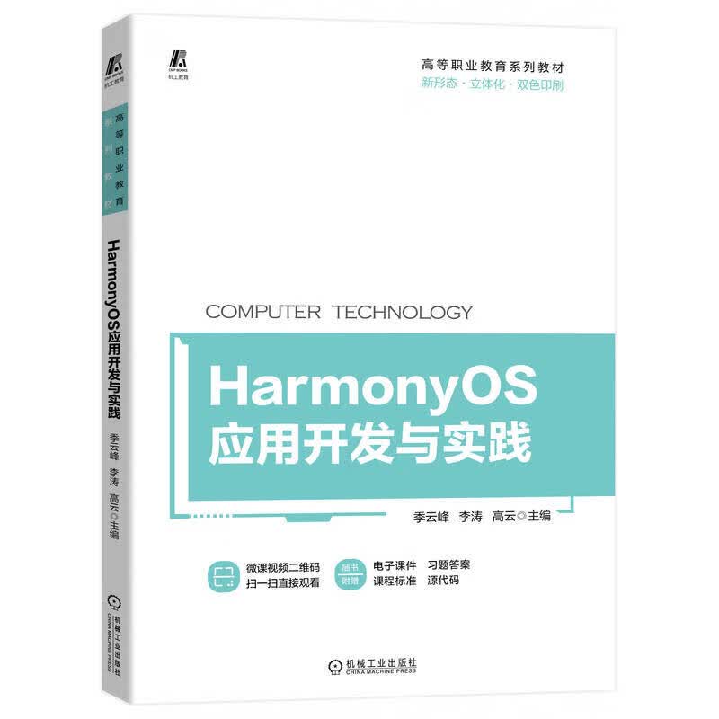 HarmonyOS应用开发与实践