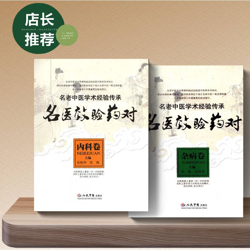 名医效验药对 内科卷+杂病卷 2本 名老中医学术经验传承丛书 2008