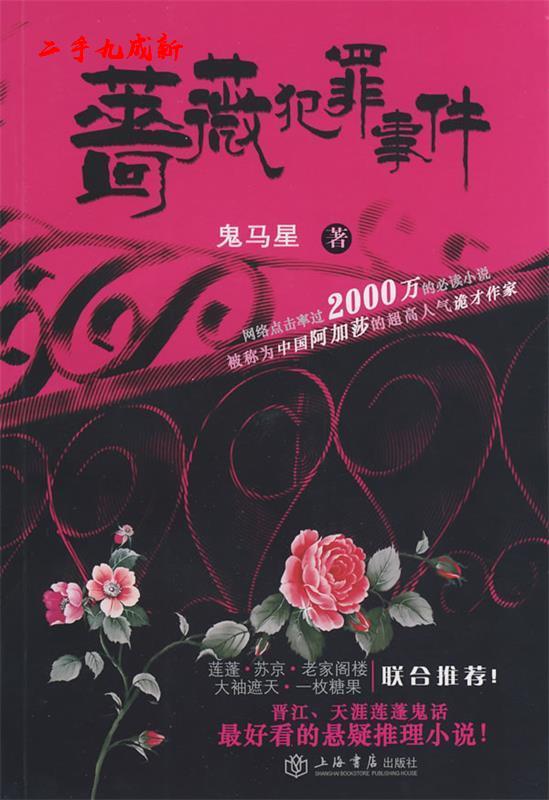 蔷薇犯罪 鬼马星 著 上海书店出版社 9787545800333