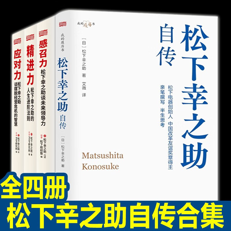 【良心商家】松下幸之助自传+感召力+精进力+应对力【全四册】东方出版社 经营之神松下幸之助的活法