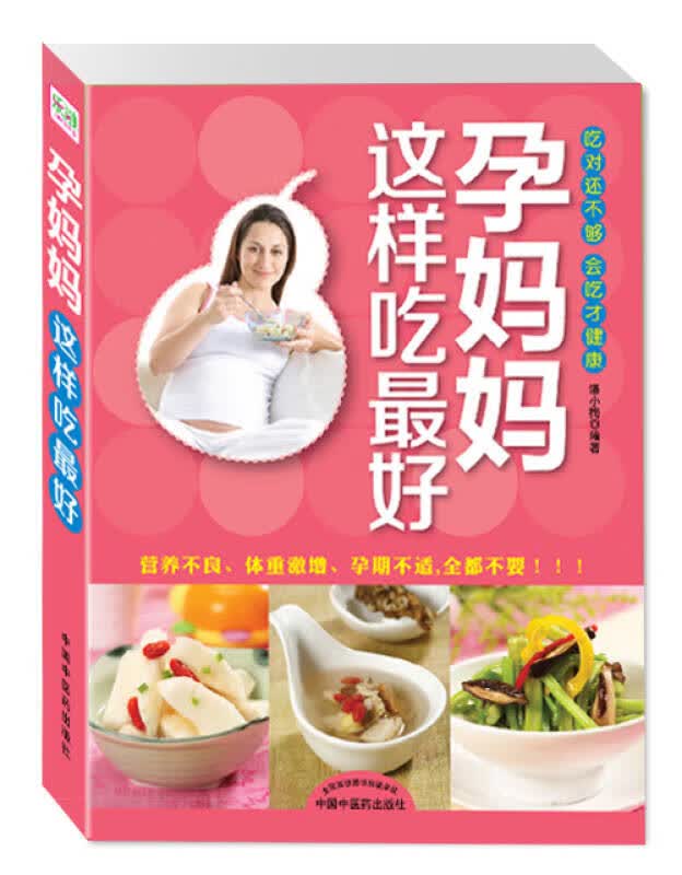 孕妈妈这样吃 好【好书】