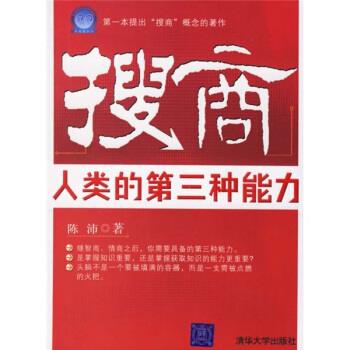 搜商:人类的第三种能力 陈沛 著【书】