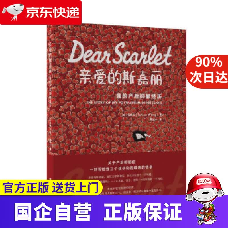 亲爱的斯嘉丽：我的产后抑郁经历 [加]伍婉儿著,两进一 译 9787552038712 上海社会科学