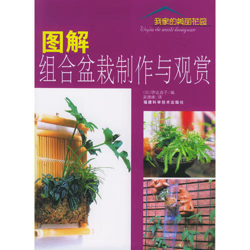 图解组合盆栽制作与观赏【好书】