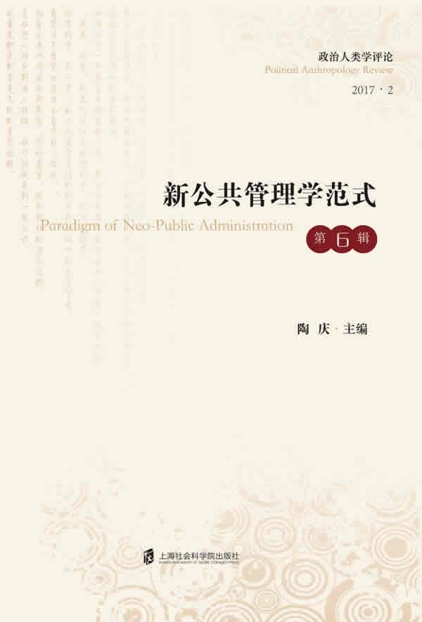 新公共管理学范式