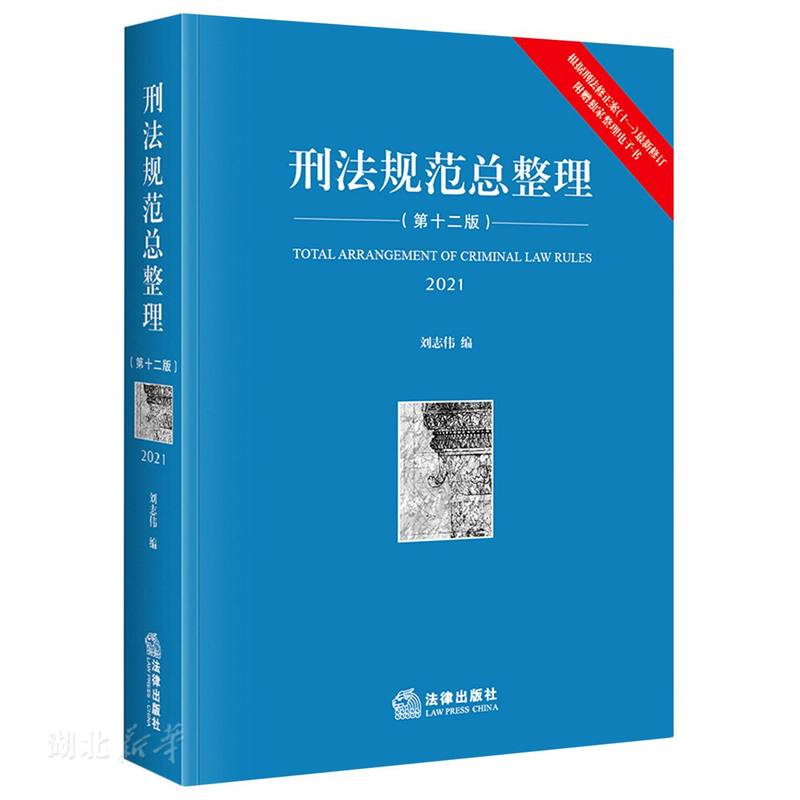 刑法规范总整理(第十二版)