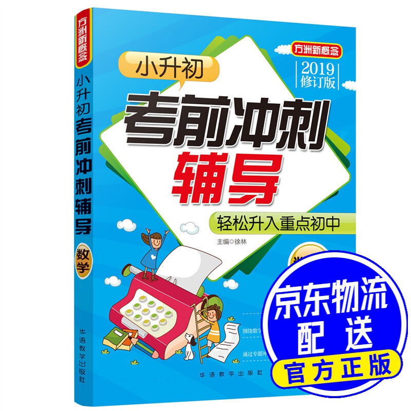小升初考前冲刺辅导·数学