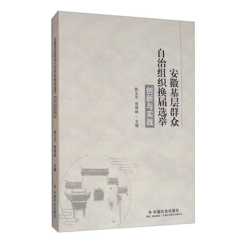 安徽基层群众自治组织换届选举创新与实践【精选】