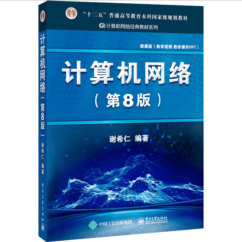 二手 谢希仁 计算机网络 第8版第八版 教材+释疑与习题解答 【计算机网络 第8版】