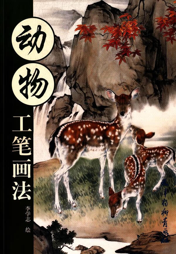 动物工笔画法
