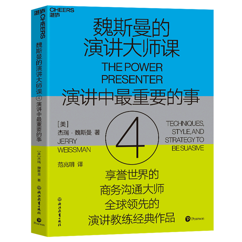 魏斯曼的演讲大师课(4演讲中最重要的事)