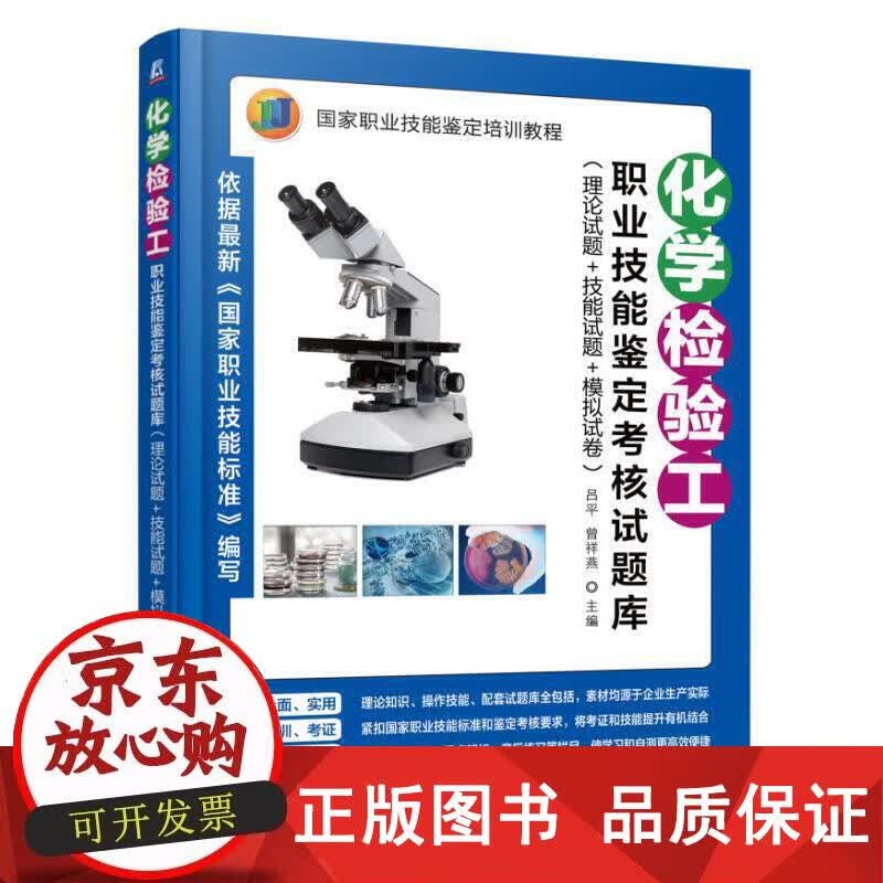 化学检验工职业技能鉴定考核试题库（理论试题+技能试题+模拟试卷 工业农业技术 化学工业 机械工业出版