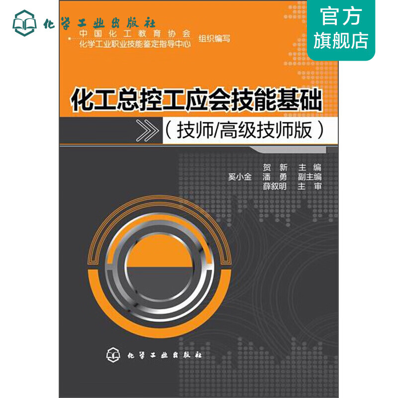 化工总控工应会技能基础:技师/技师版