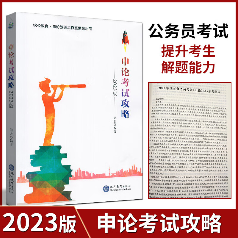 铭公教育国家公务员考试2023版站长申论考试攻略现代教育出版社 申论考试攻略2023版