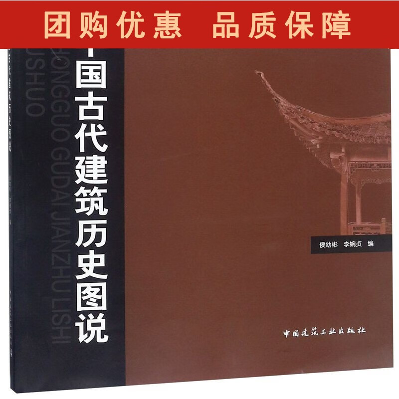 中国古代建筑历史图说