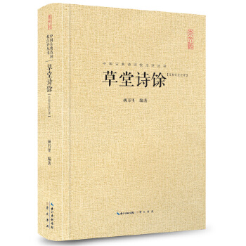 崇文馆:草堂诗馀 9787540345594 杨万里