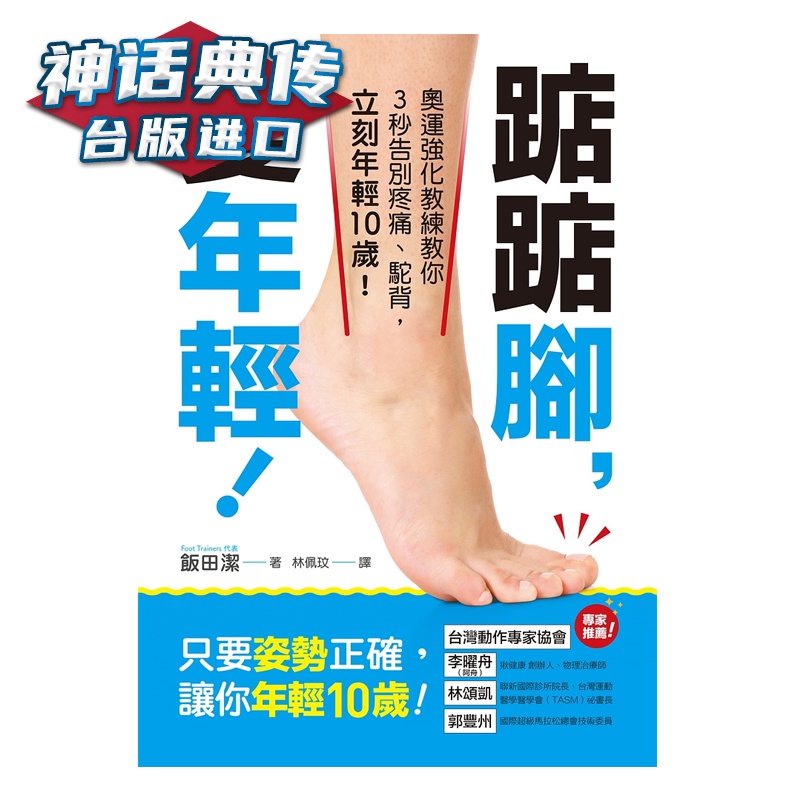 踮踮脚，变年轻！：奥运强化教练教你3秒告别疼痛、驼背，立刻年轻10岁！ 饭田洁 远流 台 原版