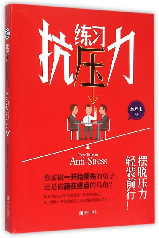 练习抗压力 鲍理士