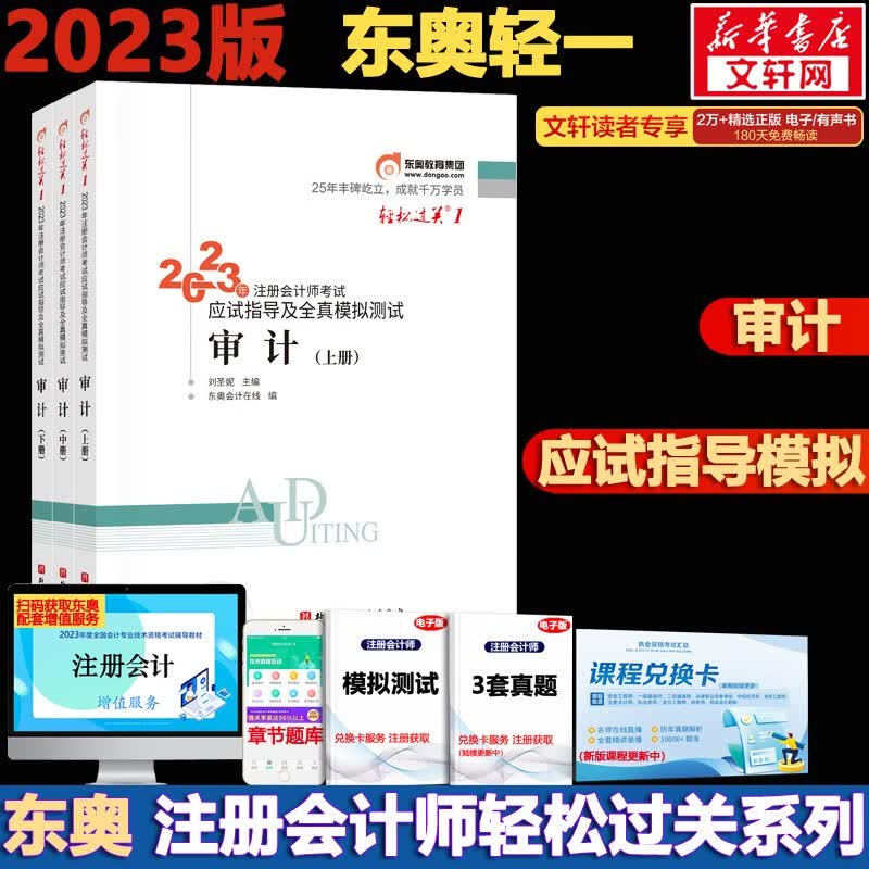 【官方现货 科目可选】注册会计师2023教材 东奥轻一注会2023 注会会计轻一 CPA轻一 轻松过关1 斯尔注会 斯尔教育官方旗舰店注会2023 东奥CPA轻一注会2023 审计【轻松过关1】