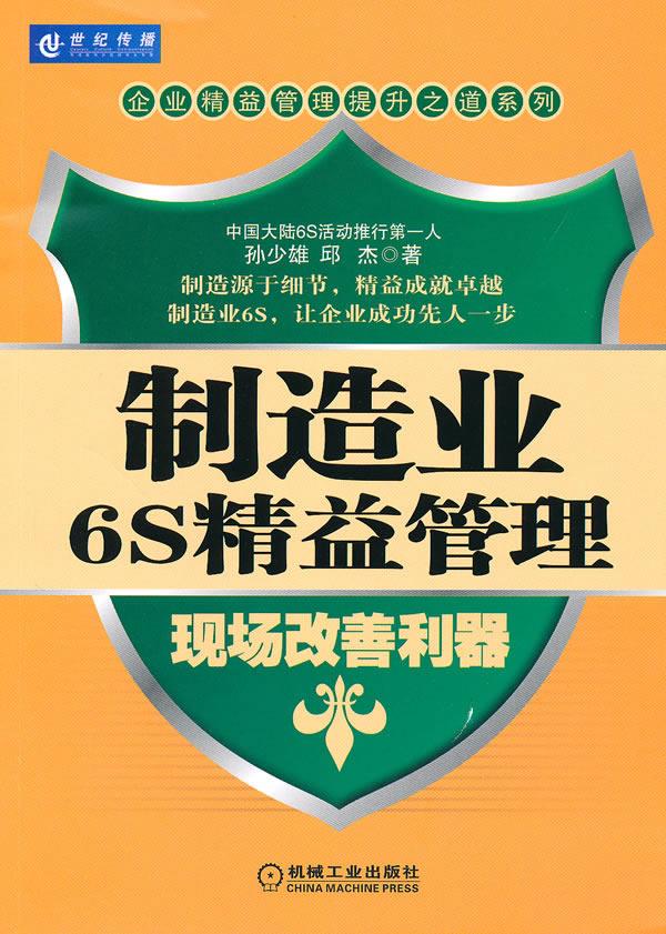 制造业6S精益管理:现场改善利器
