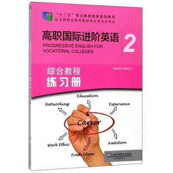 高职国际进阶英语【，放心购买】