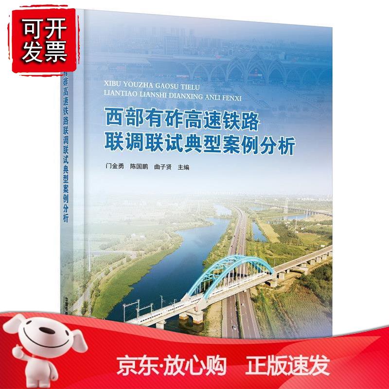 西部有砟高速铁路联调联试典型案例分析