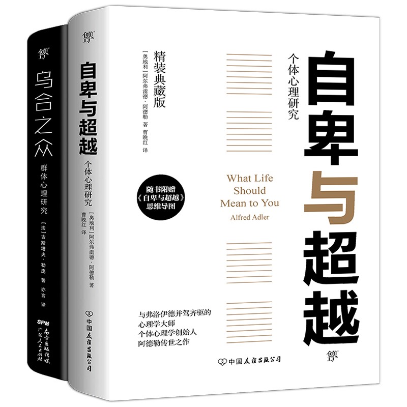 自卑与超越+乌合之众（精装典藏全译本，100万册纪念版，附赠思维导图）