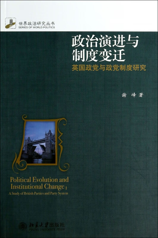 政治演进与制度变迁(英国政党与政党制度研究)/世界政治研究丛书